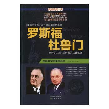 罗斯福 杜鲁门:一个真实的美*统 小说 书籍