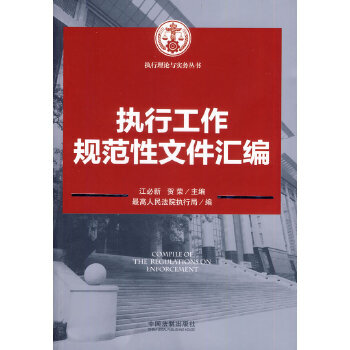 执行工作规范性文件汇编【正版图书 放心购买】