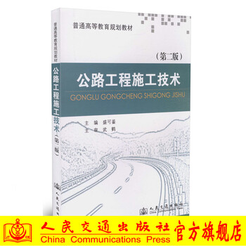 公路工程施工技术（第二版）/普通高等教育规划教材