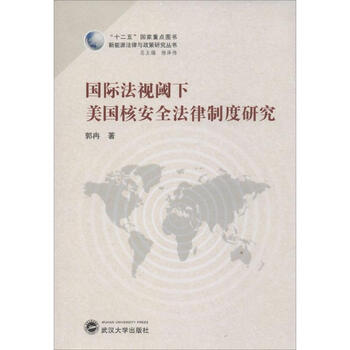 国际法视阈下美国核安全法律制度研究