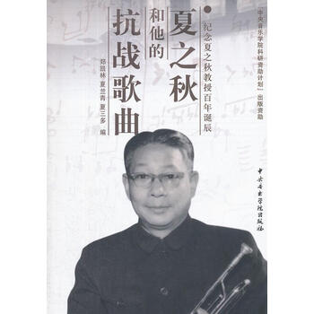 包邮：夏之秋和他的抗战歌曲 音乐   图书