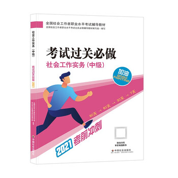 社会工作者2021教材 社会工作实务（中级）考试过关必做