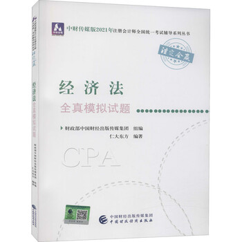 经济法全真模拟试题 图书
