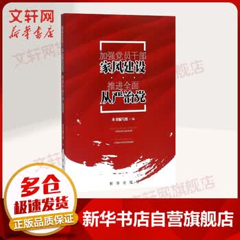 加强党员干部家风建设 推进全面从严治党