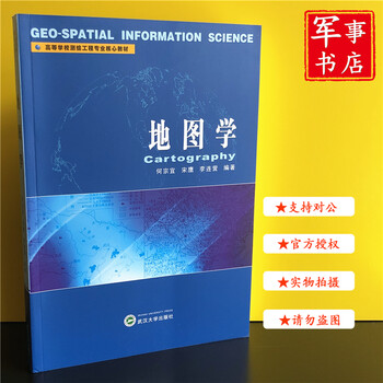 【可开具正规发票】地图学 何宗宜武汉大学出版社地形学