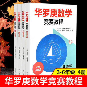 华罗庚数学竞赛教程小学三四五六年级 小学奥数举一反三 奥数竞赛教程 正版全套4册