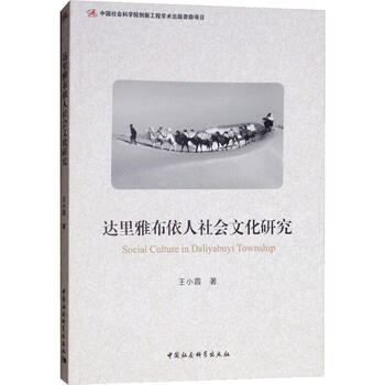 达里雅布依人社会文化研究