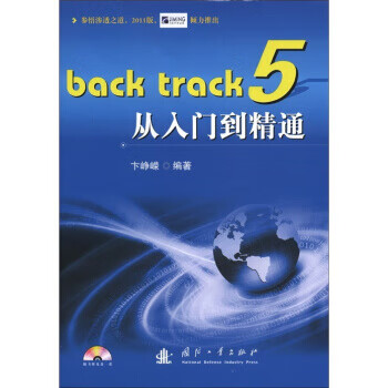Back track 5从入门到精通【正版图书】