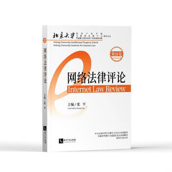 网络法律评论.第22卷 知识产权出版社9787513071871 法律书籍