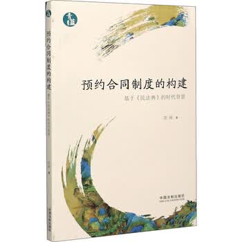 预约合同制度的构建 基于《民法典》的时代背景 范硕  书籍