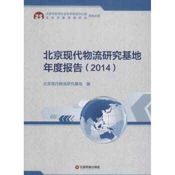 北京现代物流研究基地年度报告.2014