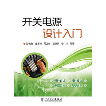开关电源设计入门沙占友　等电子与通信9787512332560