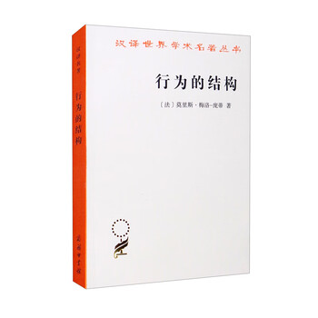 汉译世界学术名著丛书：行为的结构9787100070300