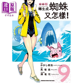 漫画 转生成蜘蛛又怎样！9 かかし朝浩 卡通&漫画 角川