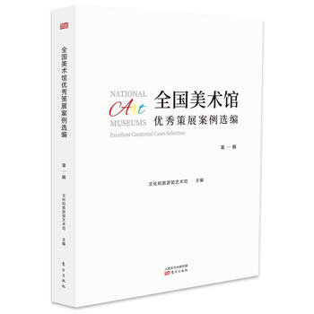 全国美术馆优秀策展案例选编:辑文化和旅游部艺术司艺术9787520706605