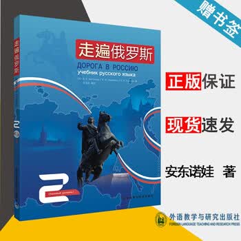 走遍俄罗斯2 安东诺娃 外语教学与研究出版社