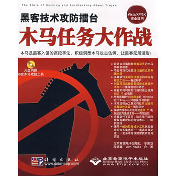 黑客技术攻防擂台木马任务大作战(1CD)