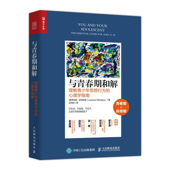 与青春期和解 理解青少年思想行为的心理学指南（人邮普华出品）