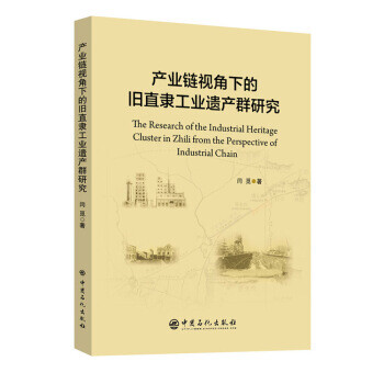 产业链视角下的旧直隶工业遗产群研究 闫觅 中国石化出版社【正版图书 放心购买】