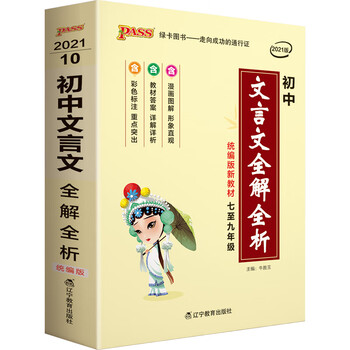 天天背 初中文言文全解全析 部编版 初中文言文口袋书 七八九年级复习手册初中工具书 pass绿卡图书 21版