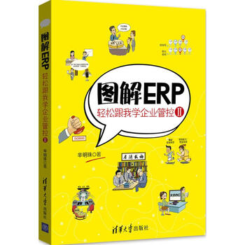 图解ERP：轻松跟我学企业管控（2） 全新正版