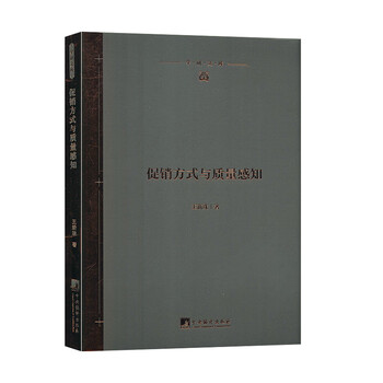 促销方式与质量感知
