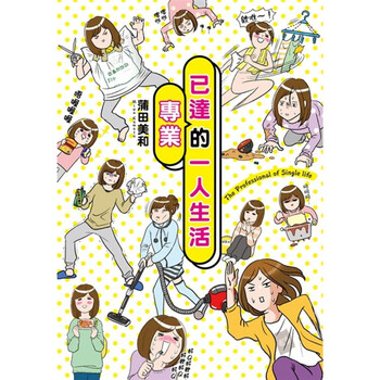 原版进口书 蒲田美和《已达的一人生活》中国角川