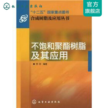 合成树脂及应用丛书--不饱和聚酯树脂及其应用