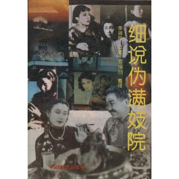 细说伪满妓院 常淑珍  口述 曹保