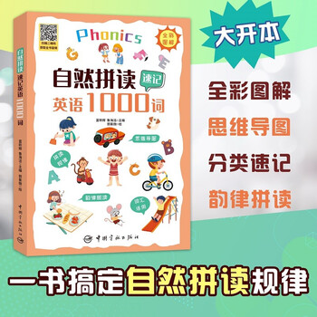 自然拼读速记英语1000词