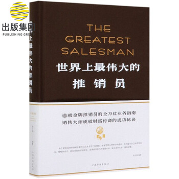 世界上最伟大的推销员(精)