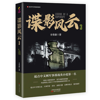 正版谍影风云1-3册  寻青藤 起军事谍战小说 人民东方出版社 谍影风云3