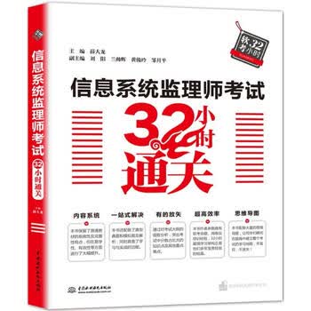 信息系统监理师考试32小时通关