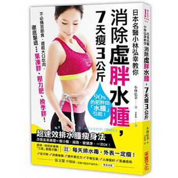 台版 日本名医小林弘幸教你消除虚胖水肿 瘦身减肥