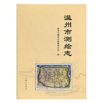包邮：温州市测绘志科学与自然测绘工作概况温州 图书