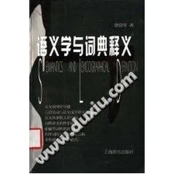 语义学与词典释义 章宜华 上海辞书出版社 9787532609338