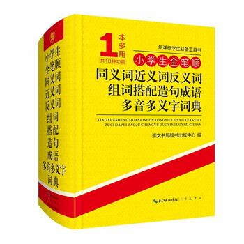 小学生全笔顺同义词近义词反义词组词搭配造句成语多音多义字词典