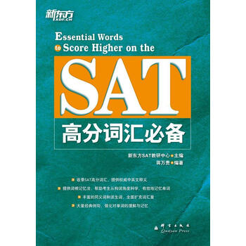 SAT高分词汇必备 9787802562554 蒋万贵 群言出版社