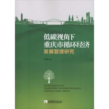 低碳视角下重庆市循环经济发展管理研究