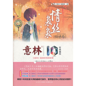意林10周年白金典藏版之情感卷--情丝袅袅