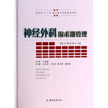 神经外科围术期管理 宋来君 等 书籍