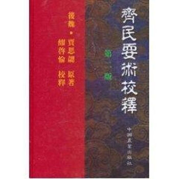 齐民要术校释(二版)