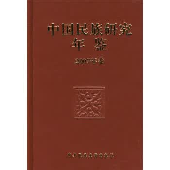 中国民族研究年鉴【正版图书】