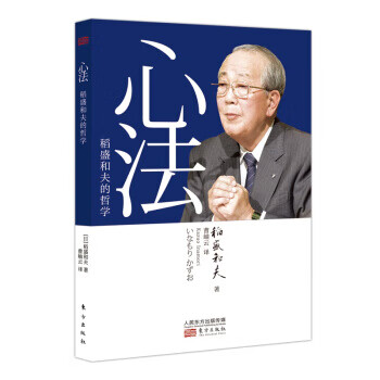 心法：稻盛和夫的哲学 【正版书】