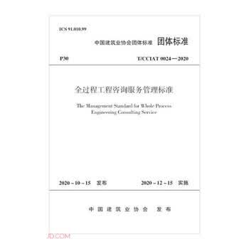 中国建筑业协会团体标准（T/CCIAT 0024-2020）：全过程工程咨询服务管理标准