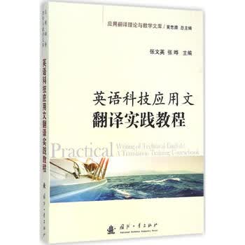 英语科技应用文翻译实践教程