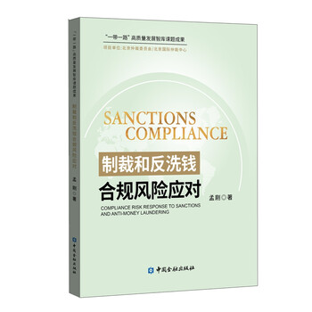 [正版图书]制裁和反洗钱合规风险应对
