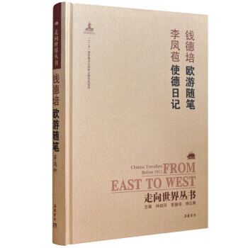 走向世界丛书(续编):欧游随笔 使德日记