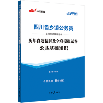 中公教育2022四川省乡镇公务员录用考试：历年真题精解及全真模拟试卷公共基础知识