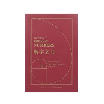 数字之书 【英】巴纳比·罗杰森